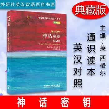 斑斓阅读·外研社英汉双语百科书系 典藏版 通识读本 神话密钥