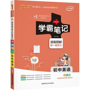 学霸笔记 初中 英语（人教版） 22版 pass绿卡图书 中考复习资料 初中知识点 漫画图解