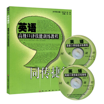 同传捷径：英语口译技能训练教程