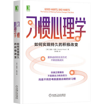 习惯心理学：如何实现持久的积极改变