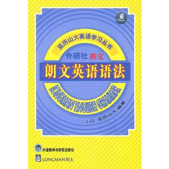 朗文英语语法 路易斯·亚历山大 雷航 甘美华等