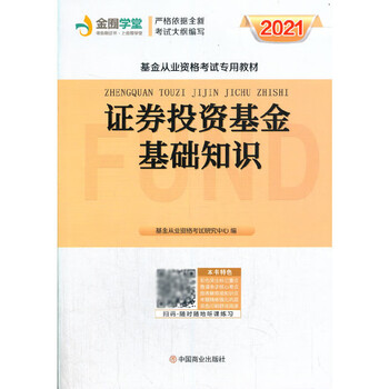 证券投资基金基础知识(2017基金从业资格考试专用教材)
