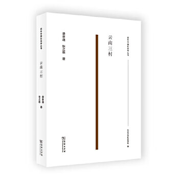 [正版图书] 云南三村(百年中国社会学丛书) 费孝通张之毅 商务印书馆 9787100162562