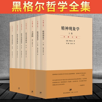 黑格尔经典著作 集贺麟译本（套装共7册）黑格尔哲学全集精神现象学哲学史讲演录小逻辑上海人民出版社书籍