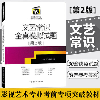 文艺常识全真模拟试题第二版 第2版 (影视艺术类专业考前专项突破教材) 艺术类考试书籍
