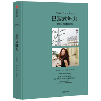 巴黎式魅力9787521722505中信出版集团-