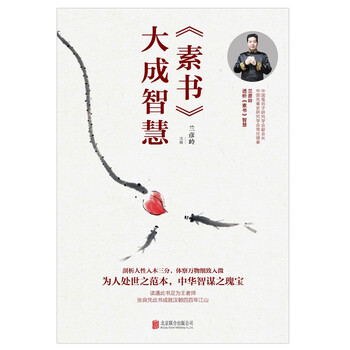 素书大成智慧