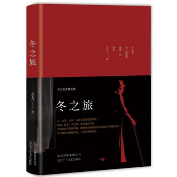 冬之旅 万方剧本精选集