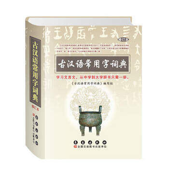 古汉语常用字词典(精装)修3