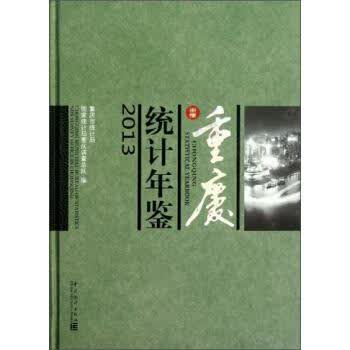 重庆统计年鉴2013