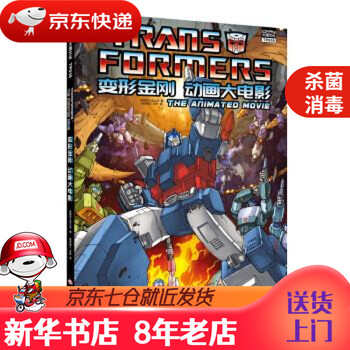 【新华书店 正版书籍】变形金刚动画大电影美国孩之宝公司黑龙江少年儿童出版社 正版图书绘本
