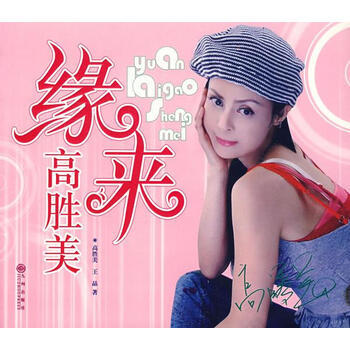 缘来高胜美【正版图书，放心下单】