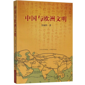 中国与欧洲文明