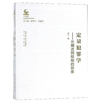 定量犯罪学：从描述到控制的探索/公安院校知名教授学术文库