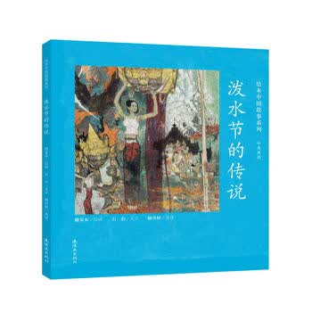 泼水节的传统9787505635760