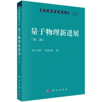量子物理新进展（第二版）/梁九卿,韦联福