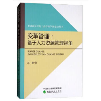 变革管理：基于人力资源管理视角 赵娅 9787514177176 经济科学出版社