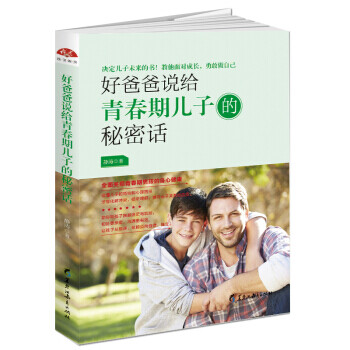 好爸爸说给青春期儿子的秘密话：全面关照青春期孩的身心健康【正版图书】