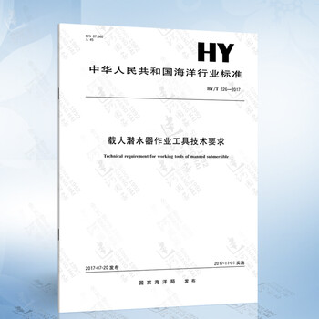 HY/T 226-2017 载人潜水器作业工具技术要求