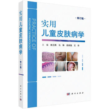 实用儿童皮肤病学林元珠科学出版社9787030540669 医学书籍