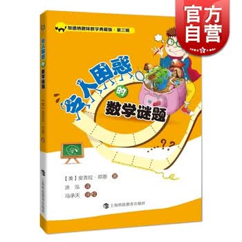 令人困惑的数学谜题 [美]安吉拉邓恩 著 加德纳趣味数学典藏版 数学竞赛奥赛 数学题 哲学社会科学