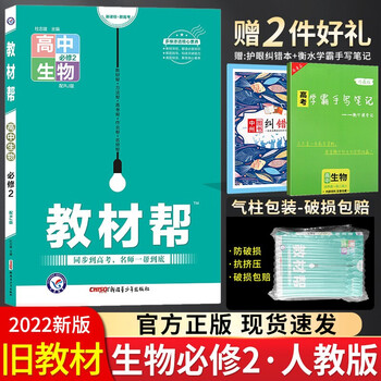 【配套旧教材】2022版高中教材帮生物必修二 教材帮高一理科全套教辅书 天星教育人教版高中生物必修二教材解读同步辅导书高一生物