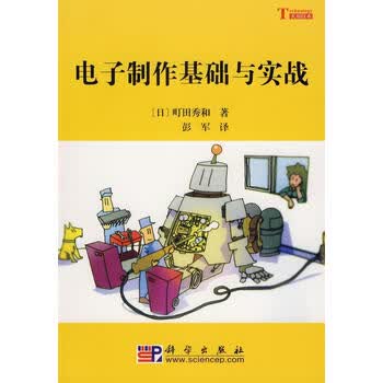 电子制作基础与实战 (日)町田秀和　著,彭军　译【正版书】