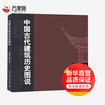中国古代建筑历史图说