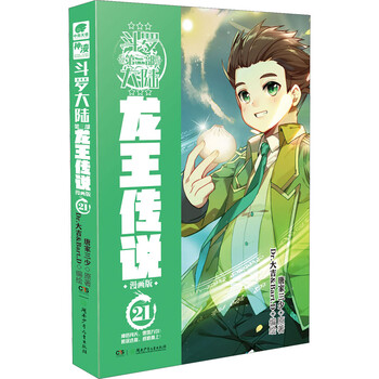 斗罗大陆 第3部 龙王传说 21 漫画版