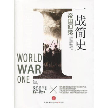 一战简史:帝国幻觉 [英]诺曼·斯通　著,王东兴,张蓉　译【正版书】