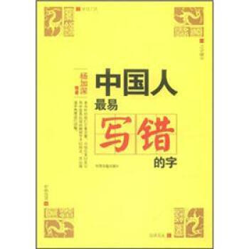 中国人易写错的字【正版图书】