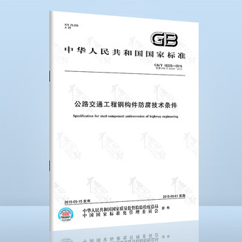 现货速发 GB/T 18226-2015公路交通工程钢构件防腐技术条件