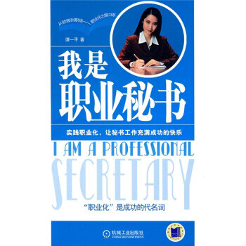 我是职业秘书