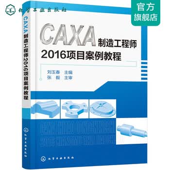 CAXA制造工程师2016项目案例教程