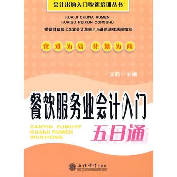 餐饮服务业会计入门五日通