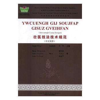 壮医技规范：壮汉双语钟鸣医学9787555107002 壮族民族医学技术规范