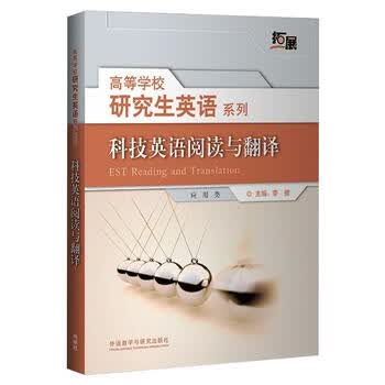 科技英语阅读与翻译(高等学校研究生英语拓展系列)(2021版) 李健
