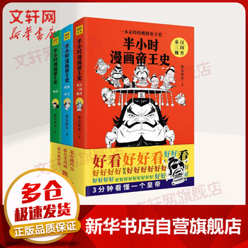 【正版包邮】半小时漫画帝王史 全套3册 可搭半小时漫画中国史世界史全套