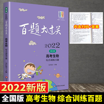 2022新版百题大过关高考生物综合训练百题修订版 全国通用高三冲刺总复习考点分析800题综合练习资料