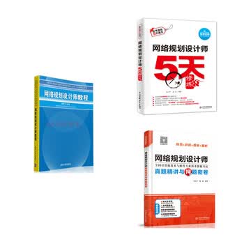 网络规划设计师：教程+真题精讲与押题密卷+5天修炼（套装共3册）