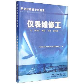 仪表维修工 中国石油天然气集团公司人事服务中心 编【正版书】