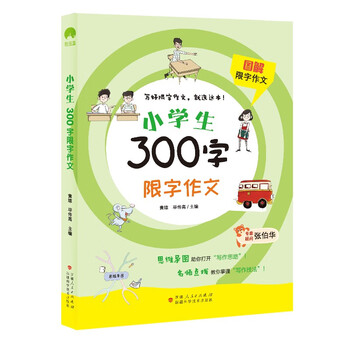 小学生限字作文大全：300字 小学生语文同步通用教材二三年级名师辅导提高优秀满分作文素材范文趣味写作