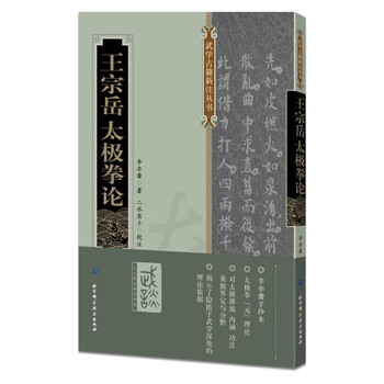 【ZY】王宗岳太极拳论 王宗岳太极拳论