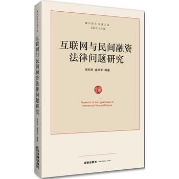 互联网与民间融资法律问题研究【正版图书，售后无忧】