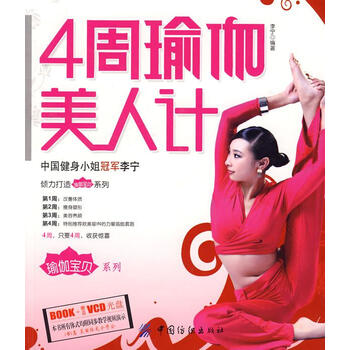 4周瑜伽美人计