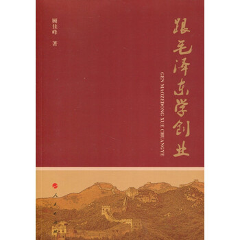 跟毛泽东学创业