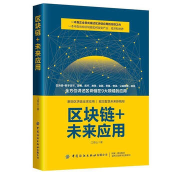 区块链+未来应用江青山中国纺织出版社9787518085378 管理书籍