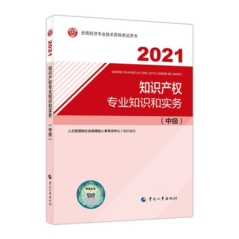 2021中级经济师考试教材知识产权专业知识与实务 全国经济专业技术资格考试用书