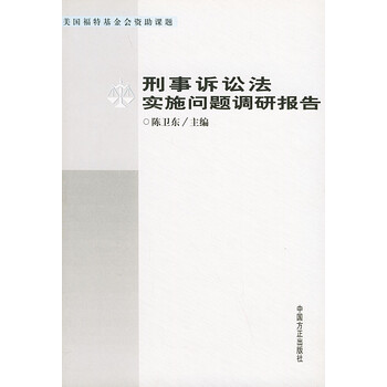 刑事诉讼法实施问题调研报告【正版图书】