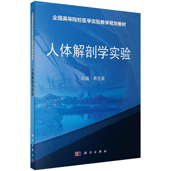 人体解剖学实验 蒋吉英 科学出版社